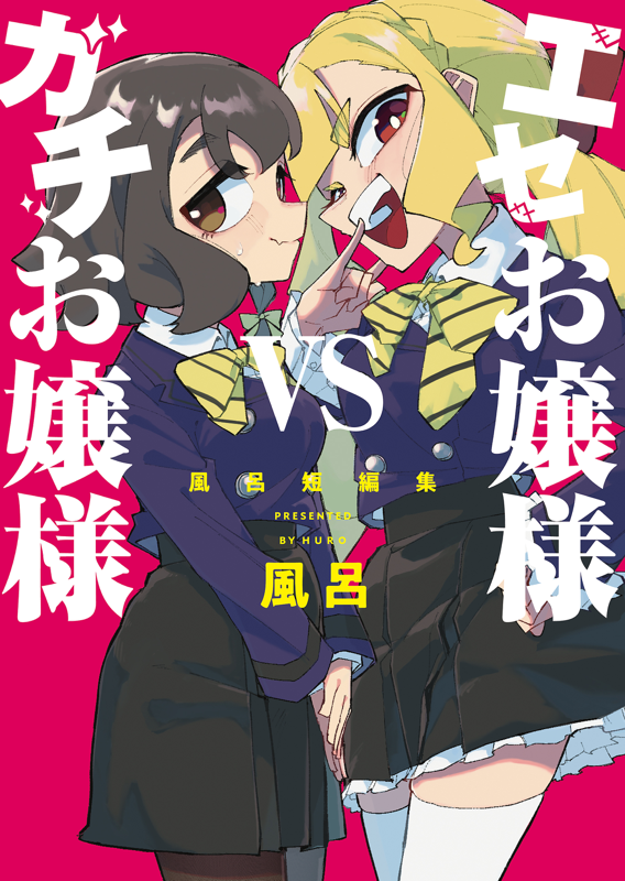 エセお嬢様vsガチお嬢様 ―風呂短編集― 全1巻（ 風呂 ） 少年画報社