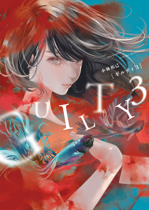 GUILTY 3 ギルティ3 全1巻（ 小林拓己 ） | 少年画報社