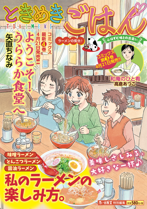 ときめきごはんNo.49 ラーメンの気分♪ | 少年画報社