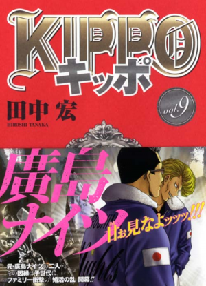 KIPPO 第9巻（ 田中宏 ） | 少年画報社