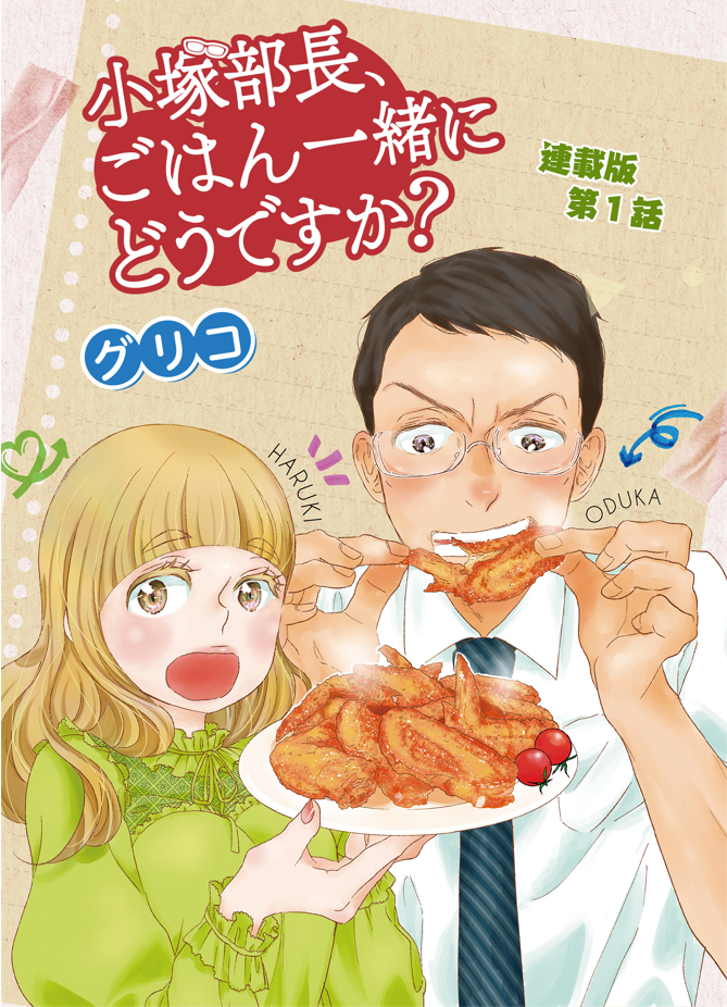 小塚部長、ごはん一緒にどうですか? 連載版 第7話( グリコ ) 少年画報社