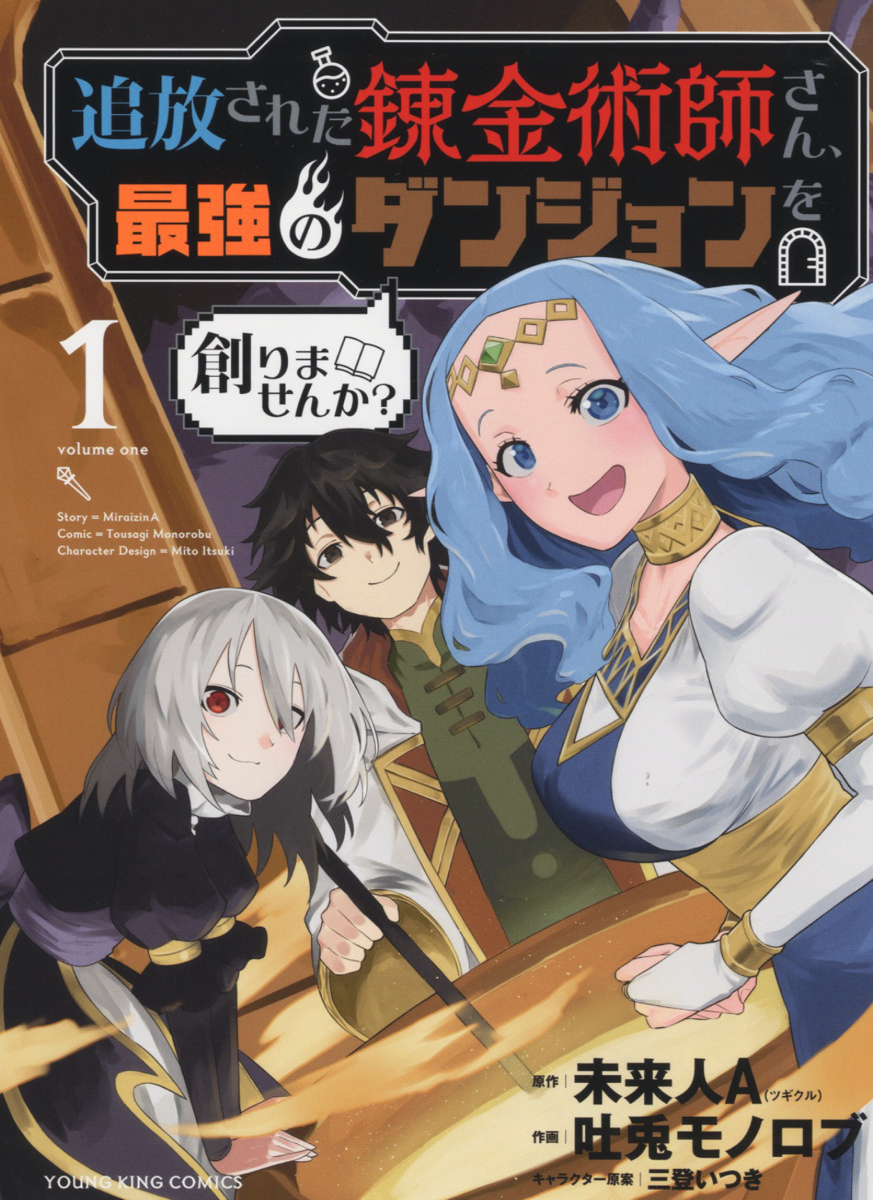 追放された錬金術師さん、最強のダンジョンを創りませんか? 第1巻( 作 未来人a キャラクター原案 三登いつき 画 吐兎モノロブ ) 少年画報社