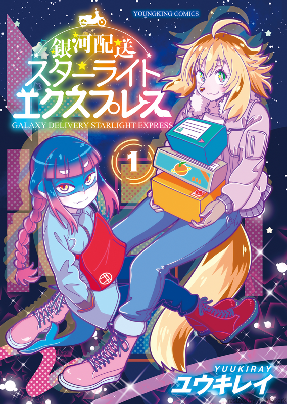 銀河配送スターライトエクスプレス 第1巻（ ユウキレイ ） | 少年画報社