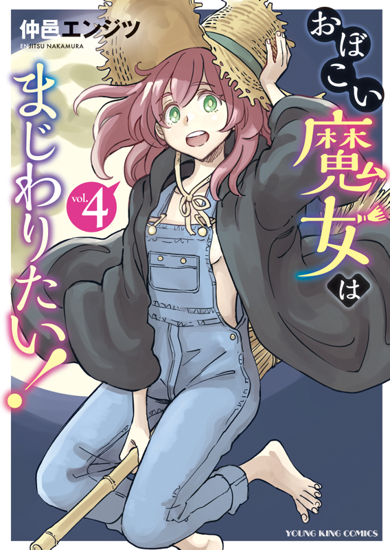 おぼこい魔女はまじわりたい！ 第4巻（ 仲邑エンジツ ） | 少年画報社