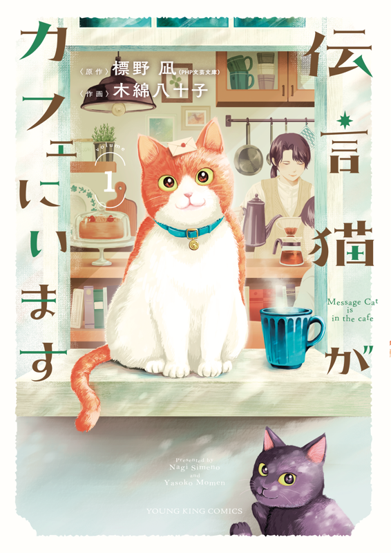 伝言猫がカフェにいます 第1巻（ 標野凪/木綿八十子 ） | 少年画報社