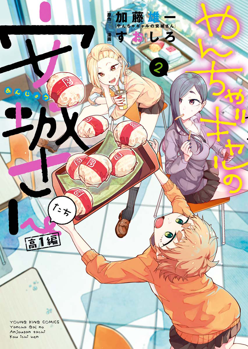 やんちゃギャルの安城さんたち 高1編 第2巻（ 原作：加藤雄一 漫画：すおしろ ） 少年画報社