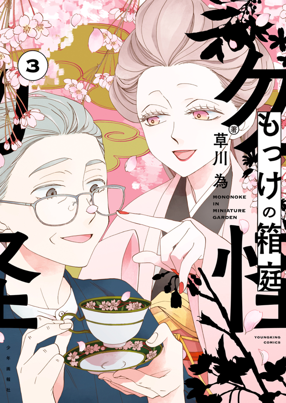 もっけの箱庭 第3巻( 草川為 ) 少年画報社