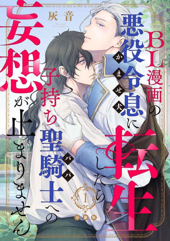Bl漫画の悪役令息かませ犬に転生したら子持ち聖騎士パパへの妄想が止まりません【分冊版】5話「ちゃんと連れて戻ってくる」( 灰音