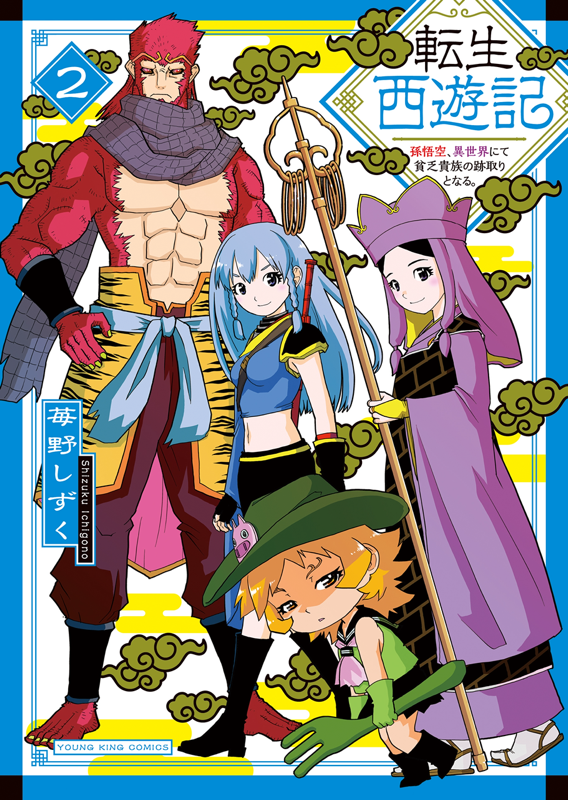 転生西遊記 ～孫悟空、異世界にて貧乏貴族の跡取りとなる～ 第2巻（ 苺野しずく ） | 少年画報社